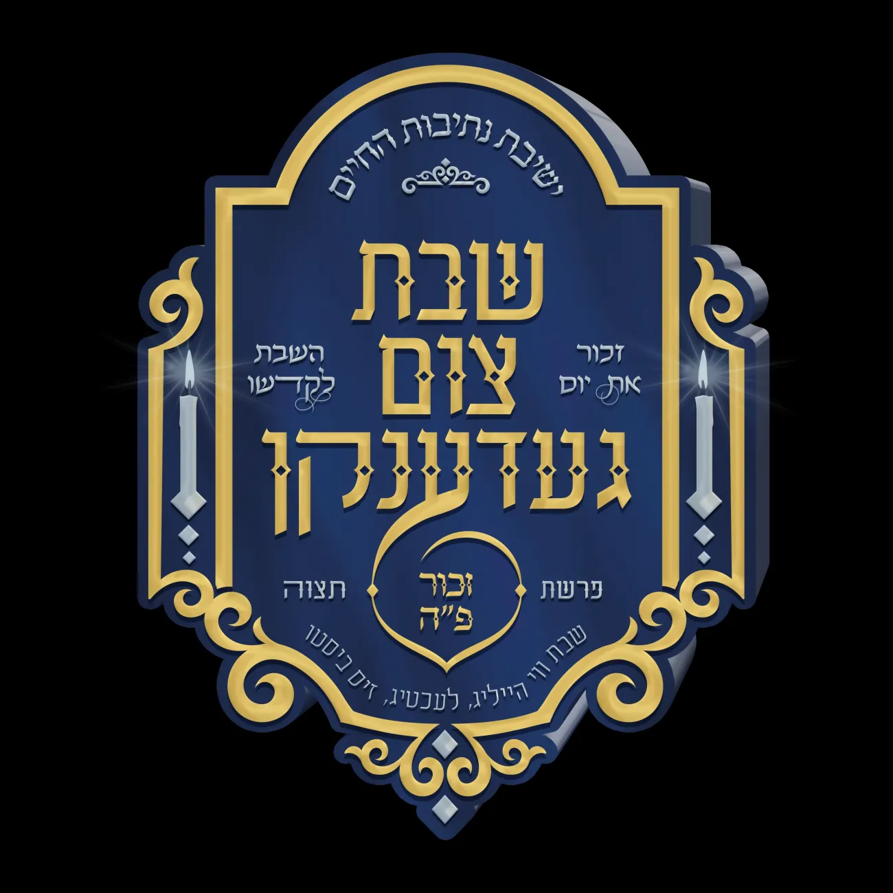 א "ישיבה" צום געדענקן - א "שבת" צום געדענקן - AB Charity