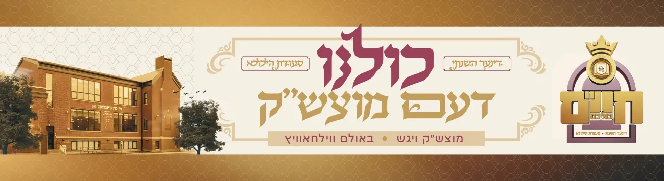Beis Chinuch Hayusen - Kasho - AB Charity
